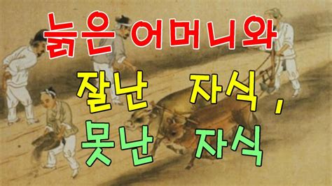 쏘쿨극장의 소리 내어 읽거나 눈을 감고 듣기 코너입니다 늙은 어머니와 잘난 자식 못난 자식 Youtube