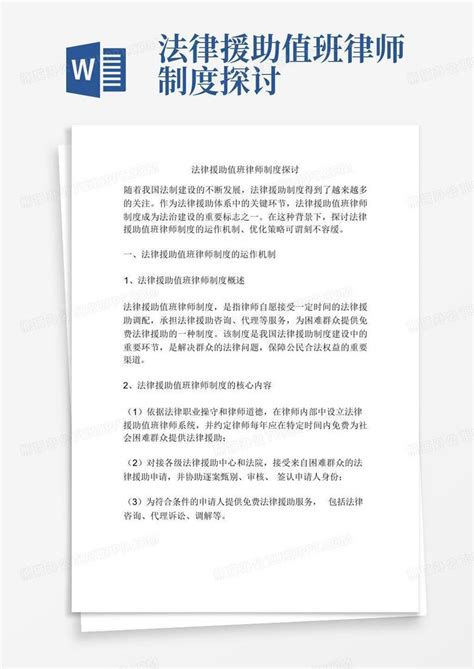 法律援助值班律师制度探讨word模板下载编号qjjoranp熊猫办公
