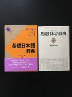 古書 基礎日本語辞典数え方の辞典2冊セット 販売ページ 復刊ドットコム