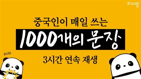 생활 중국어 회화 1000문장 3시간 흘려듣기 중따랑 1~32편 통합본 기초중국어 중국어회화 중국어공부 Youtube