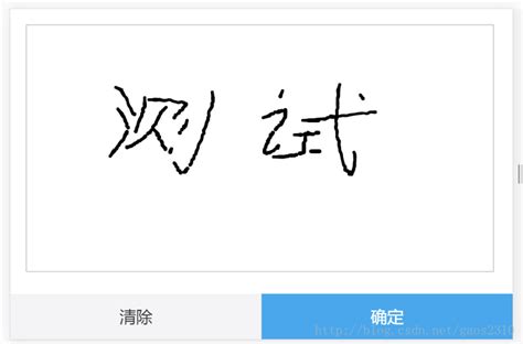 Html 手写字效果canvas画布实现手写签名效果的示例代码 Csdn博客