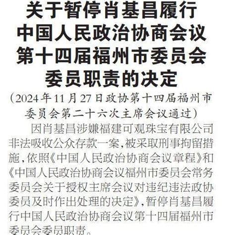【资讯】涉可观珠宝案，肖基昌被暂停履行福州市政协委员职责！会议版权图片