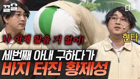 황제성을 사랑하는 거지 어떻게 팬티까지 사랑하겠어 방송 중에 찐으로 바지 찢어져서 폭주한 아버님 코미디빅리그 YouTube