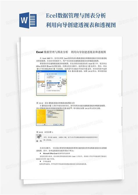 Excel数据管理与图表分析利用向导创建透视表和透视图word模板下载编号qgyryzxj熊猫办公