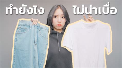 5 วิธีง่ายๆใส่ เสื้อยืดสีขาว And กางเกงยีนส์ ให้ไม่น่าเบื่อ Youtube