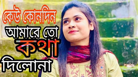 কেউ কোনদিন আমারে তো কথা দিল না Keu Kono Din Amare To Abdul Hadi