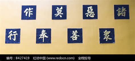 寺庙诸恶莫作 众善奉行 字样高清图片下载 红动中国