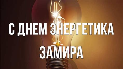 Открытка с именем Замира С днем энергетика лампа накаливания дневного