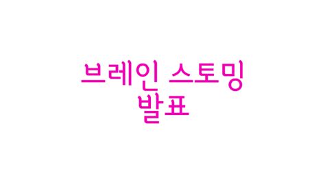 2강 브레인 스토밍 마인드맵 By 상준 최 On Prezi