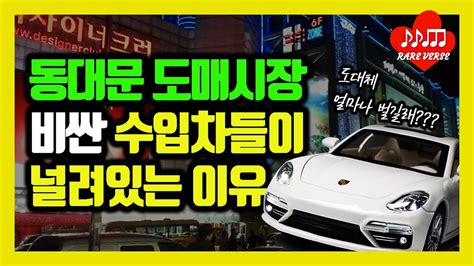 동대문 사입 브이로그에 비싼 외제차가 많이 보이는 이유동대문 도매 시장 진실 1편 Youtube