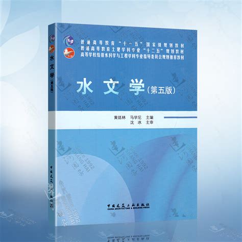 现货正版水文学第五版黄廷林马学尼高等学校给排水科学与工程学专业指导委员会规划教材 9787112161454中国建筑工业出版社 虎窝淘