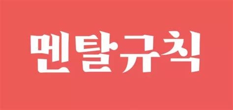 당신의 소중한 꿈 방법을 몰라도 이룰 수 있습니다 멘탈이 전부다