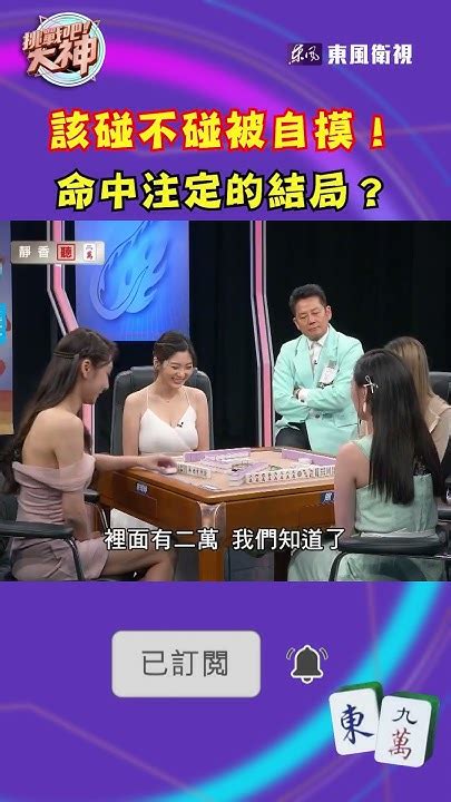 該碰不碰被自摸！命中注定的結局？｜挑戰吧大神 Shorts 徐乃麟 麻將 Youtube