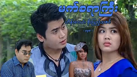 မက်စရာကြီး နမူနာ ရန်အောင်၊ ဟိန်းဝေယံ၊ စိုးပြည့်သဇင် မြန်မာဇာတ်ကား Myanmar Movie Youtube