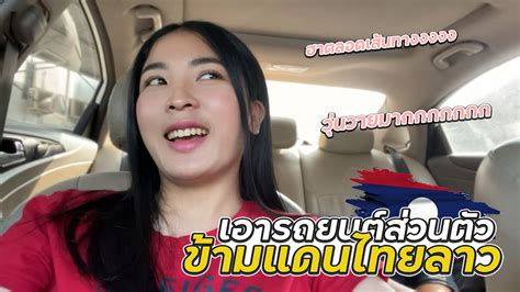 สาวลาว🇱🇦🇹🇭เอารถข้ามชายแดนไทยไปอุดรธานี สาวลาวเที่ยวไทย Youtube