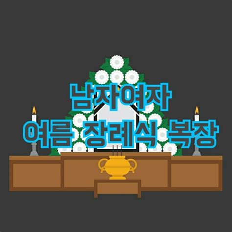 남자여자 여름 장례식 복장 제대로 알고 입고가세요 네이버 블로그