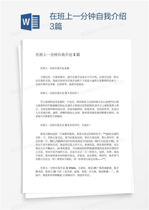 在班上一分钟自我介绍3篇模板下载 自我 图客巴巴