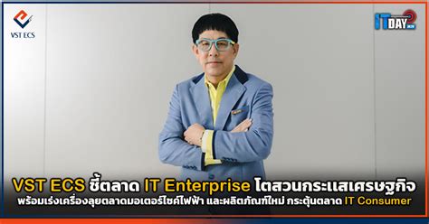 Vst Ecs ชี้ตลาด It Enterprise ปี 65 โต 25 สวนกระเเสเศรษฐกิจขาลง