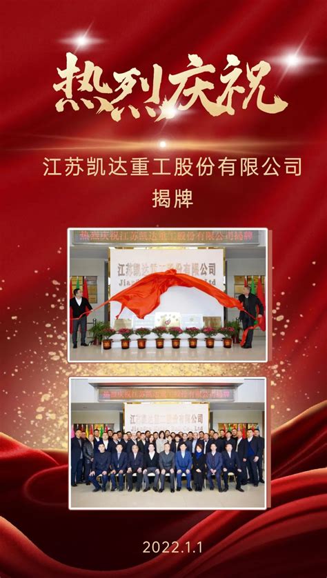 热烈庆祝江苏凯达重工股份有限公司揭牌 凯达新闻 江苏凯达重工股份有限公司