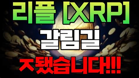 리플 진짜 큰일입니다 리플 1리플 리플구입 리플거래 리플가격전망 리플빗썸 리플승소 리플차트 리플