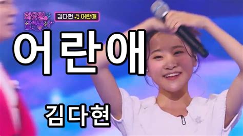 어란애 김다현 화요일은 밤이 좋아 Youtube