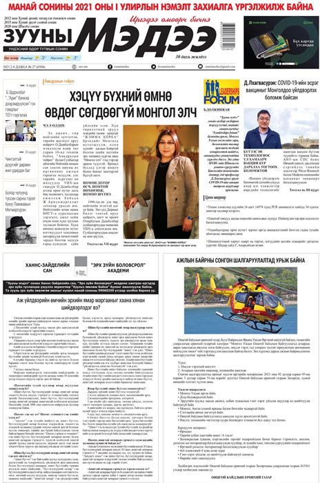 Polit Mn Үндэсний өдөр тутмын ЗУУНЫ МЭДЭЭ сонины 2 р