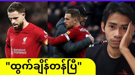 လီဗာပူးလ်ကနေ ဟန်ဒါဆန်ထွက်ဖို့ သင့်ပြီလား Youtube