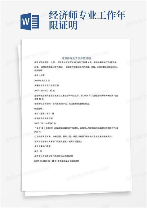 经济师专业工作年限证明Word模板下载 编号lnepjaxe 熊猫办公