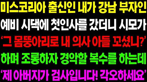 실화사연 미스코리아 출신인 내가 강남 부자인 예비 시댁에 첫인사를 갔더니 시모가 의사 아들을 꼬셨다며 막말을 퍼붓자 사이다 사연 감동사연 톡톡사연 Youtube