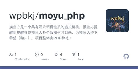 GitHub wpbkj moyu php 摸鱼办是一个具有娱乐调侃性质的虚拟机构摸鱼办提醒则提醒各位摸鱼人各个假期何时到来为摸鱼人种下希望狗头项目整体由PHP构建