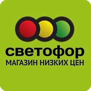 Светофор акционный каталог 08.06 ️ Просматривайте текущие акции и скидки
