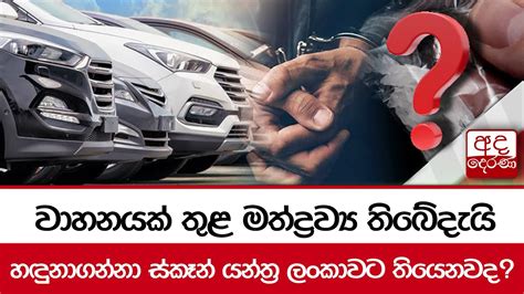 වාහනයක් තුළ මත්ද්‍රව්‍ය තිබේදැයි හඳුනාගන්නා ස්කෑන් යන්ත්‍ර ලංකාවට