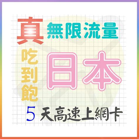 Aotex 5天日本上網卡真無限高速流量吃到飽手機卡sim卡網路卡預付卡 Pchome 24h購物