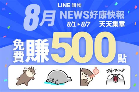 Line購物｜八月好康快報 集章送最高500點 81 87