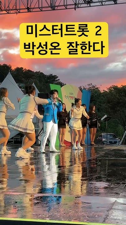 미스터트롯 박성온 잘하네여 Youtube