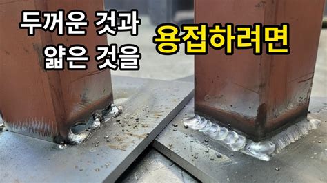 두꺼운 철판에 얇은 철판을 용접하는것은 어렵지 않습니다 Youtube