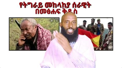 የትግራይ መከላከያ ሰራዊት በመፅሐፍ ቅዱስ ሲገለጥ በዲያቆን ይብራህ ካሳ Ybrah Kassa Tigray Orthodox Tewahdo Youtube