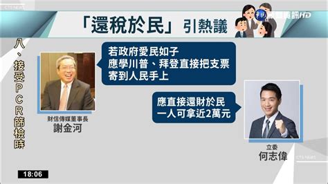 稅收超徵4500億 發n倍券財政部跨部會討論中｜華視新聞 20221226 Youtube
