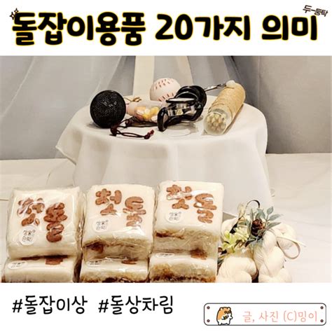 돌잡이 용품 의미 20가지 돌잔치 뜻 돌상차림 돌잡이상 네이버 블로그