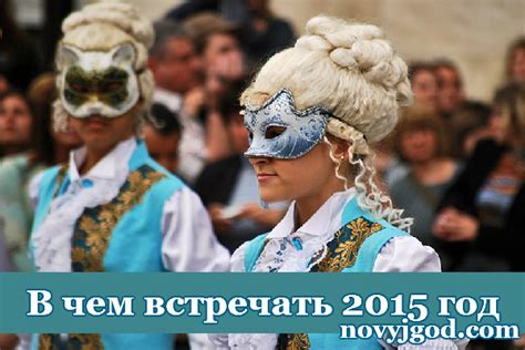 В чем встречать 2015 год Козы Овцы
