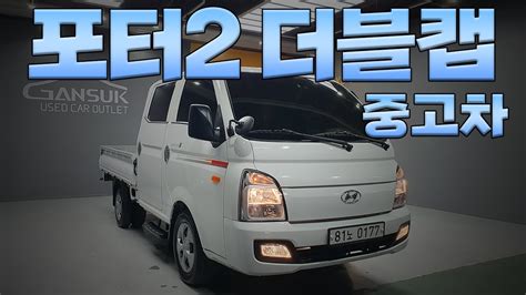 포터2 더블캡crdi 중고차 초장축 스마트 0177 Youtube