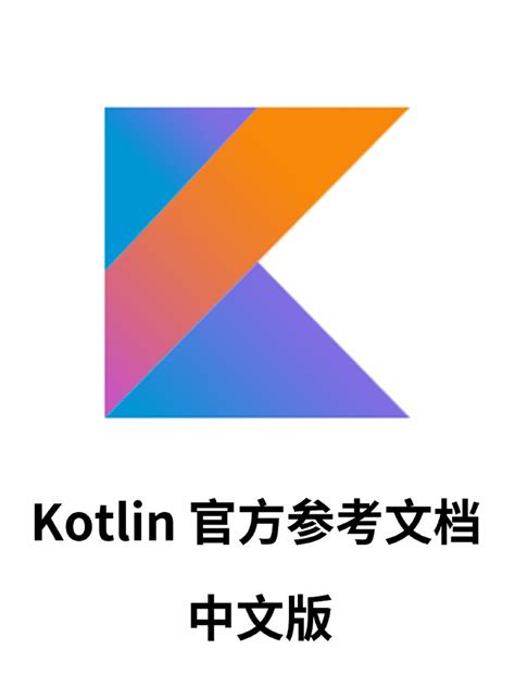 Kotlin官方参考文档中文版 Pdf