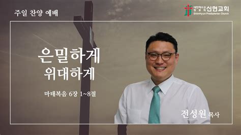 2022 09 18 거제신현교회 주일 찬양 예배 은밀하게 위대하게 Youtube