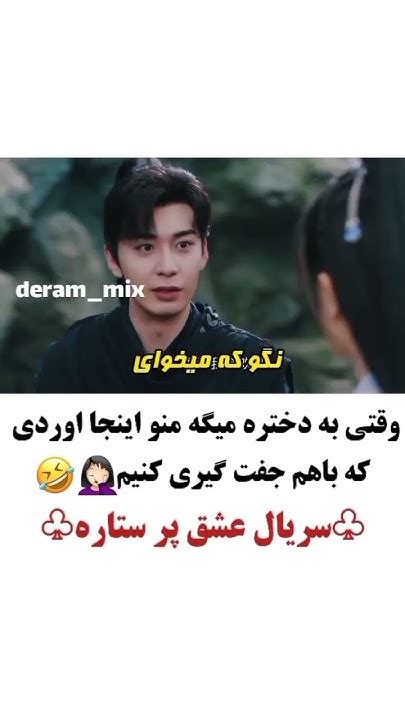 به دختره میگه منو اینجا اوردی که باهم جفت گیری کنیم 🤦🏻‍♂️🤣عاشقانه