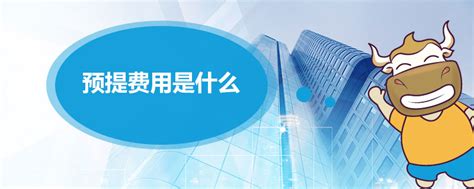 预提费用是什么 高顿注会