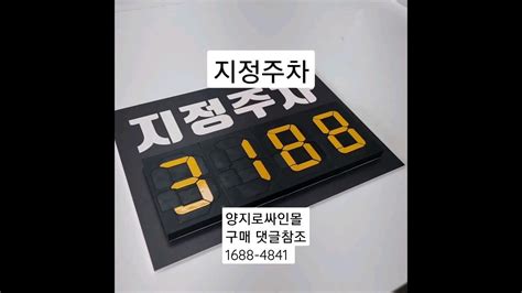 지정주차 표지판 멀티넘버링 숫자 반사 제작 Youtube