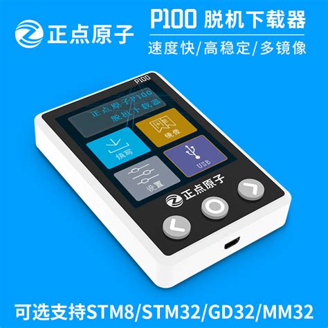 P100脱机下载器 原子哥，专注电子技术教学