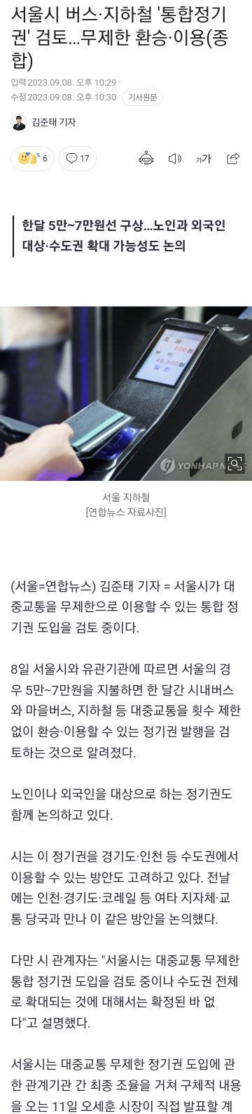 서울시 버스지하철 통합정기권 검토무제한 환승이용종합 Mlbpark