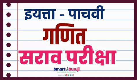 पाचवी गणित सराव टेस्ट 2 5th Maths Practice Test 2 Smart Guruji