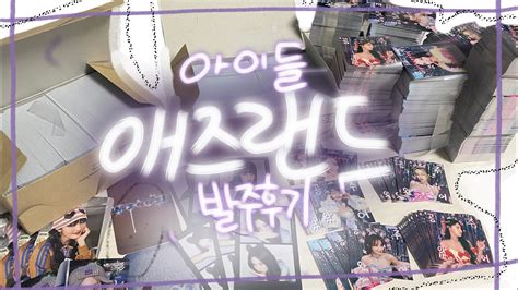 아이들 비공굿 애즈랜드 발주깡 발주 후기비공굿 포장네버랜드로그 Youtube